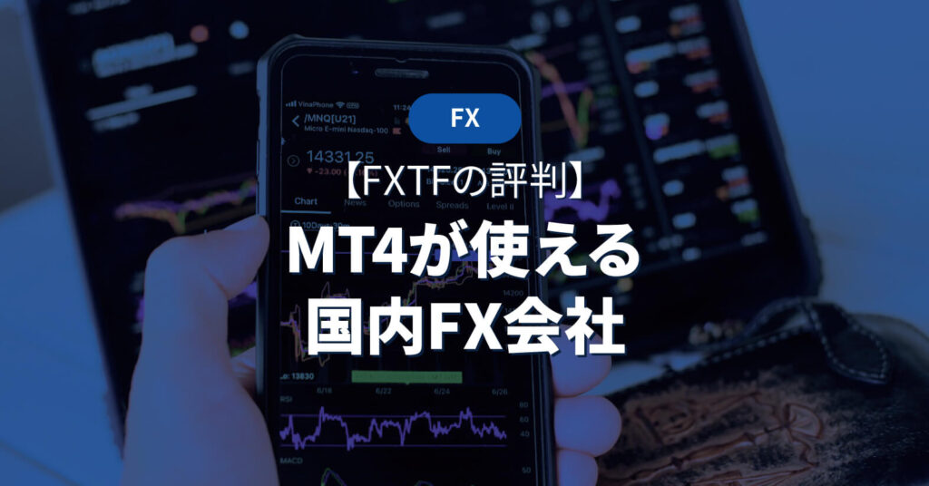 【FXTFの評判はどう？】MT4が使えて業界最狭水準スプレッド - 投資メガバンク
