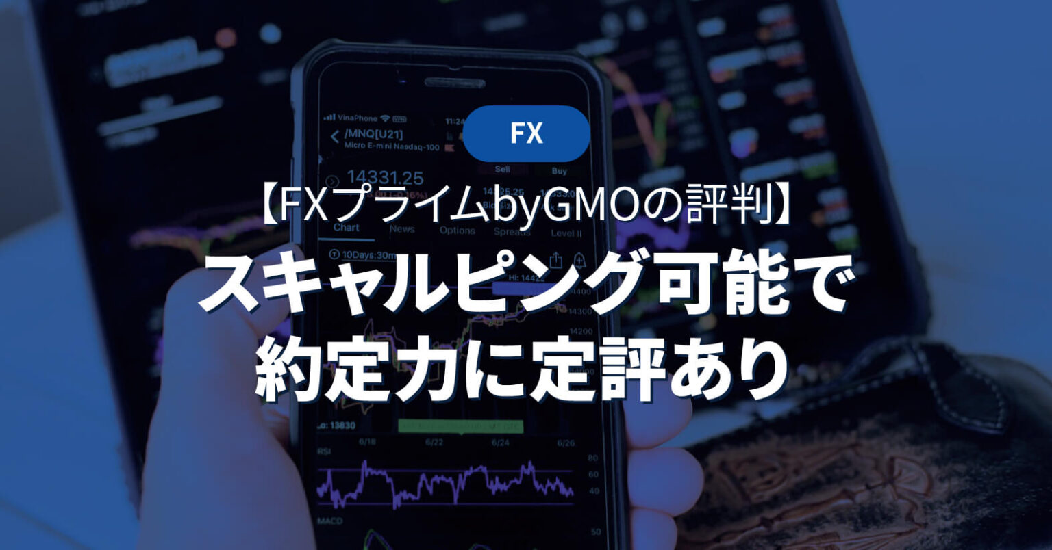 【FXプライムbyGMOの評判】スキャルピング可能で約定力に定評あり - 投資メガバンク