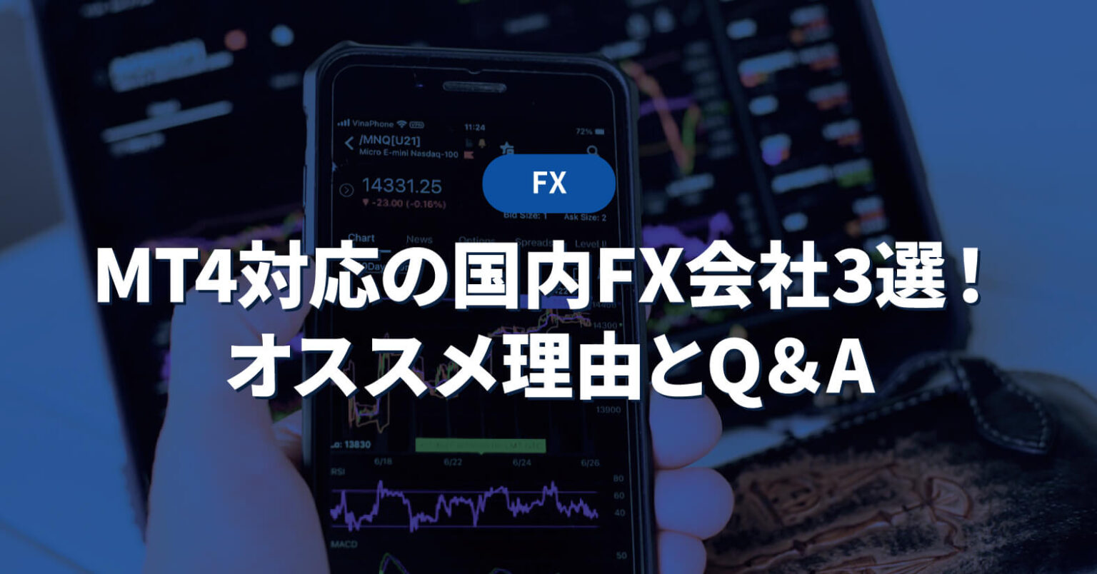 MT4対応のおすすめ国内FX会社3選！オススメ理由とQ＆A - 投資メガバンク