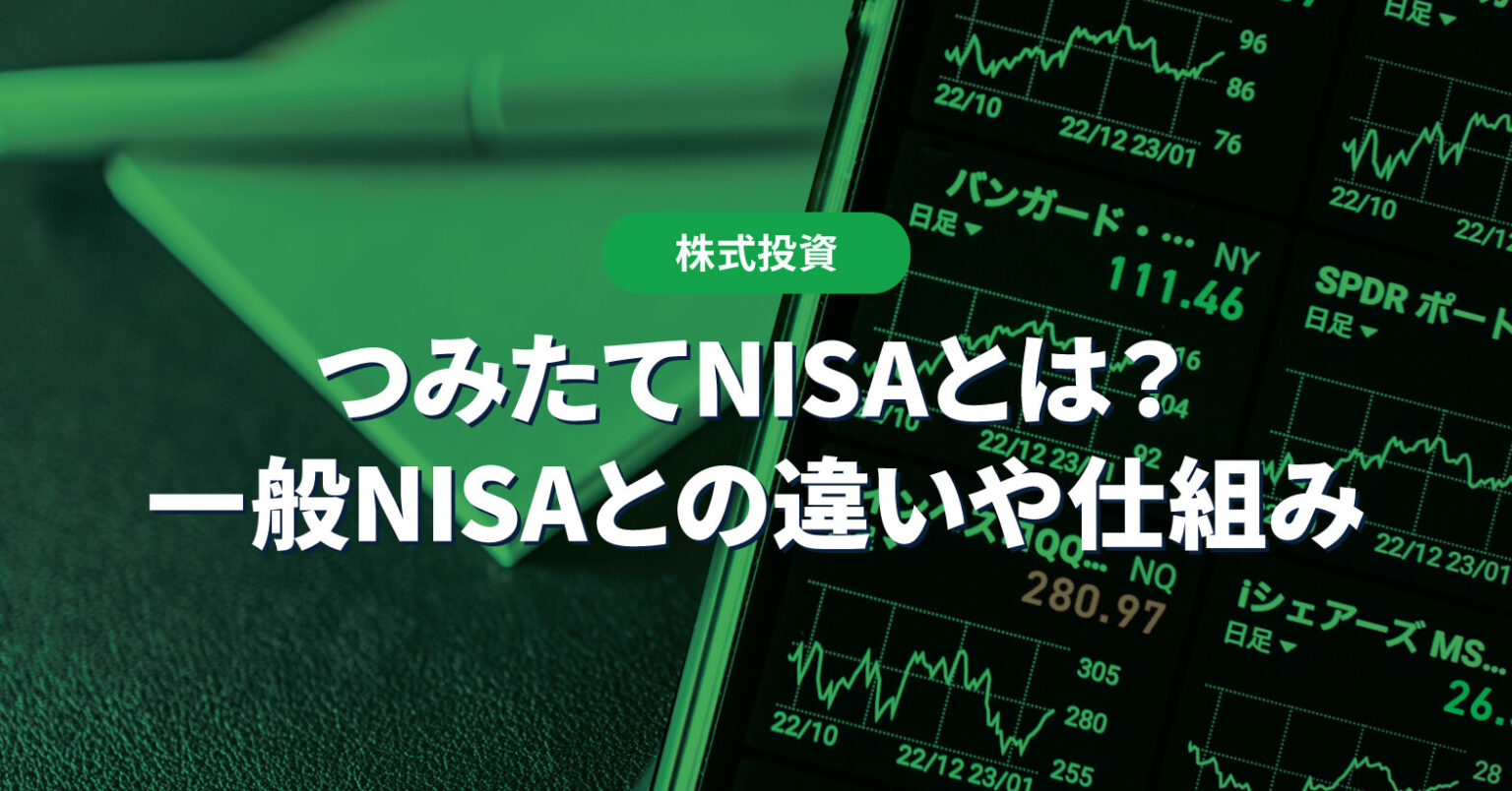 つみたてnisaとは?一般nisaとの違いや仕組みをやさしく解説 投資メガバンク